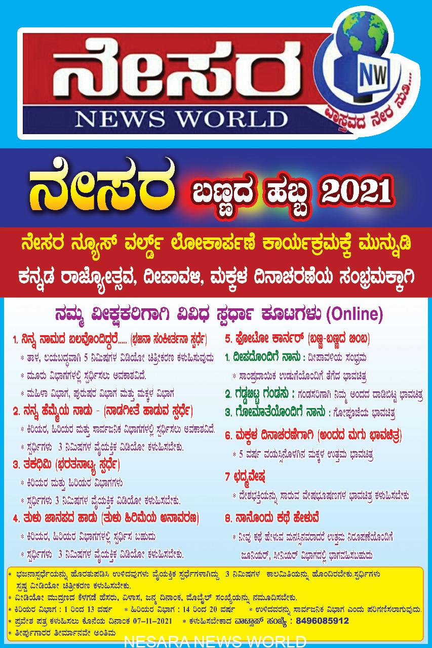 ನಮ್ಮ ಸುದ್ದಿವಾಹಿನಿಯ ಲೋಕಾರ್ಪಣೆಯ ಸಂಭ್ರಮಕ್ಕೆ “ನೇಸರ ಬಣ್ಣದ ಹಬ್ಬ” ಅಂತರ್ಜಾಲ ...